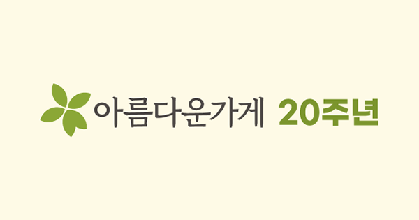 아름다운가게 20주년